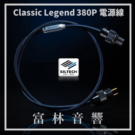 Siltech Classic Legend 380P 電源線 ★ 全新公司貨終身保固 — 富林音響