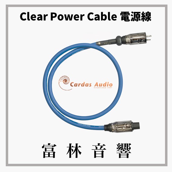 Cardas Clear Power Cable 電源線 ★ 全新公司貨 — 富林音響