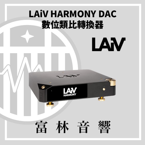 LAiV HARMONY DAC 數位類比轉換器 — 富林音響